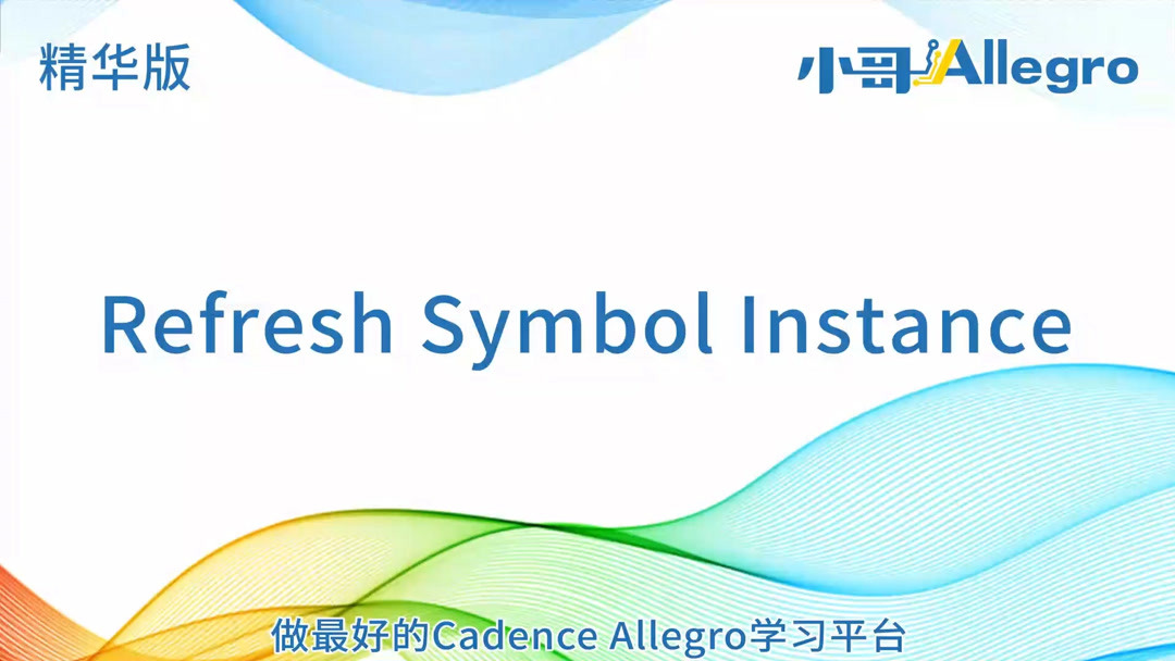 [精华版]Refresh Symbol Instance-Cadence-Allegro视频-PCB视频