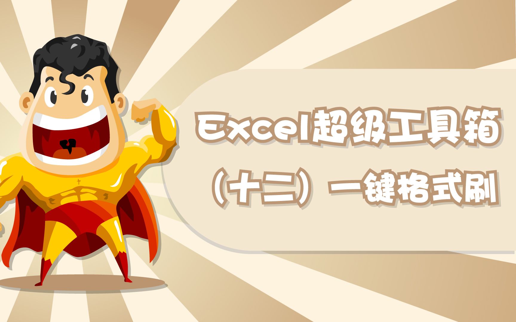 Excel工具箱讲解12:一键格式刷—财咖工具箱