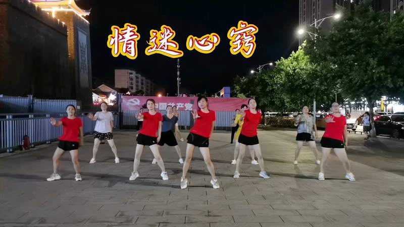 最新流行舞《情迷心窍》旋律动听,舞步简单好跳,完整版