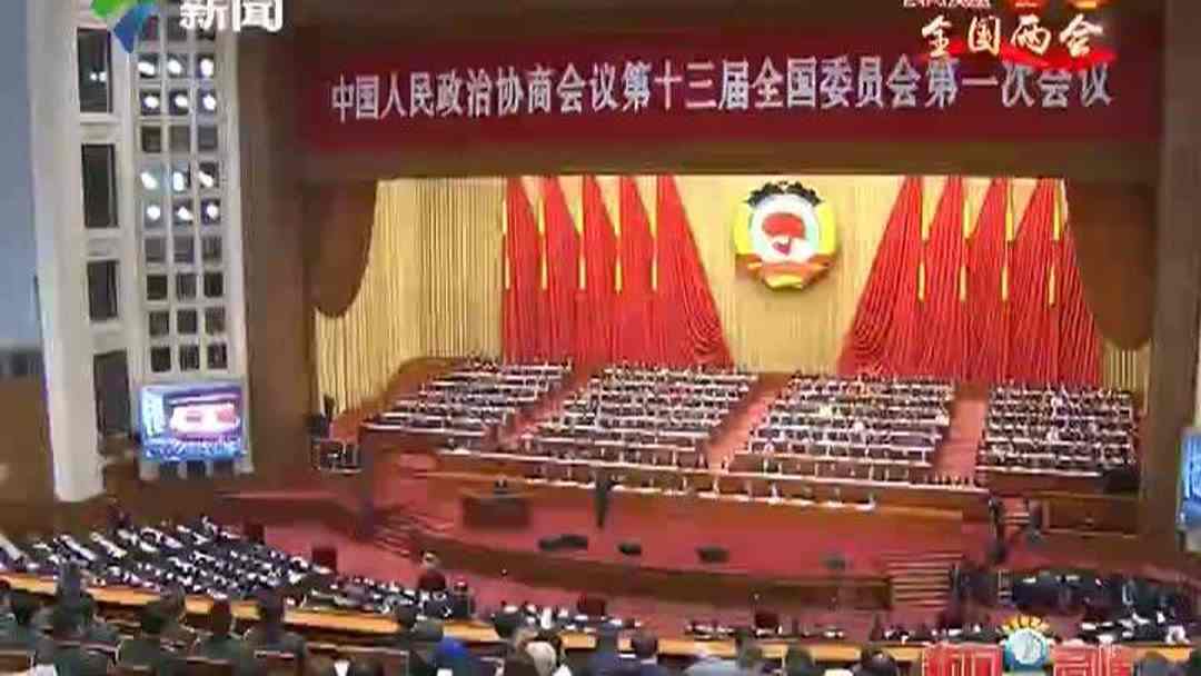 全国政协十三届一次会议在北京 开幕
