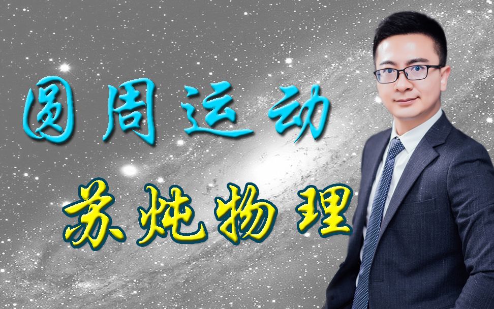 【苏炖物理】必修二 圆周运动 圆锥摆模型(1)