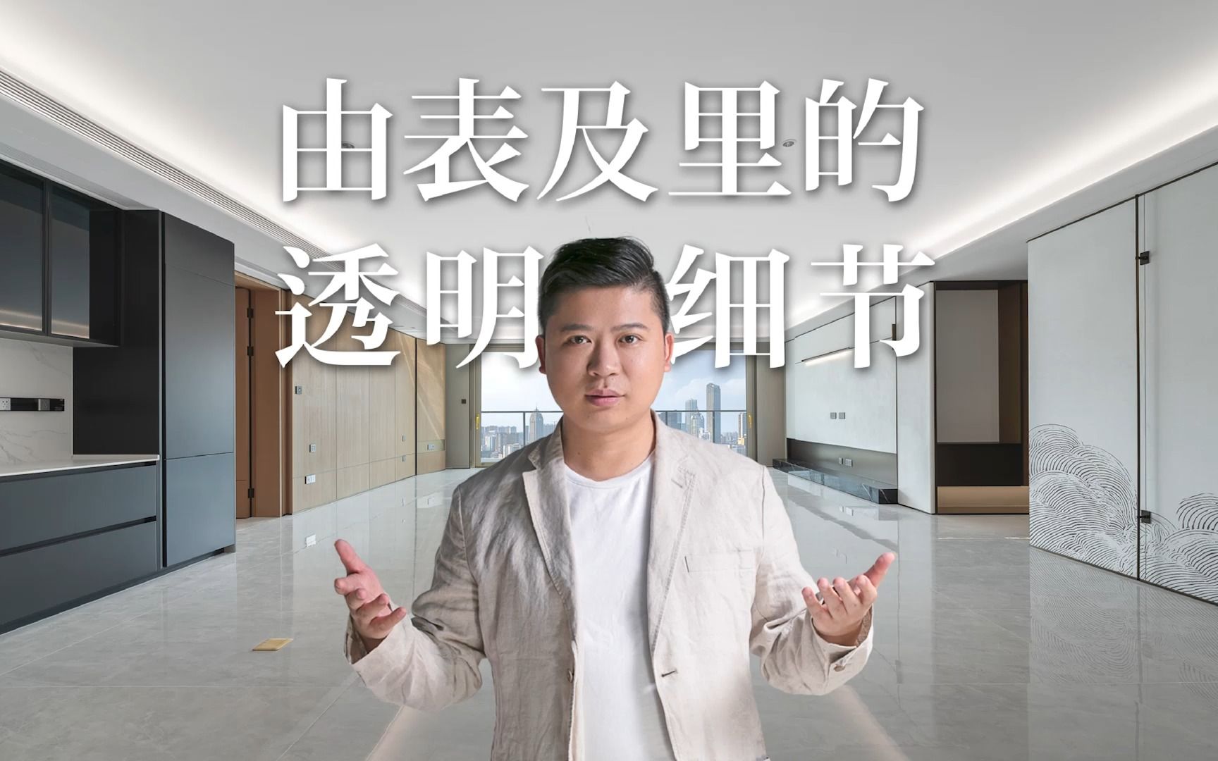 由表及里的透明细节