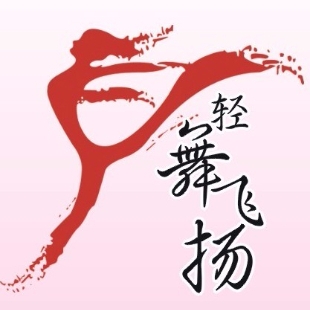 轻舞飞扬2013 