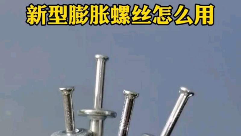 新型膨胀螺丝怎么使用?