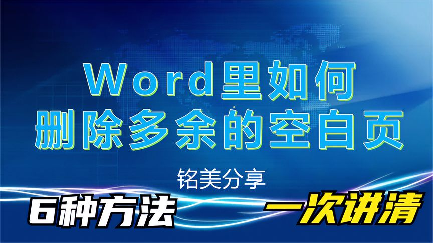 如何删除Word里多余的空白页,6种方法集中分享,一次性讲清楚。