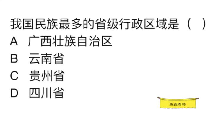 公务员常识,我国民族最多的省级行政区域是哪个?
