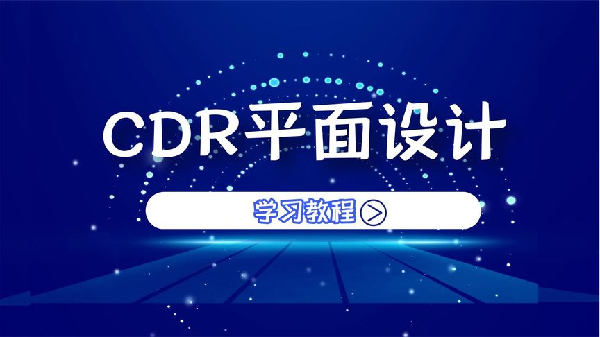 CDR形状工具组的剖析(二)