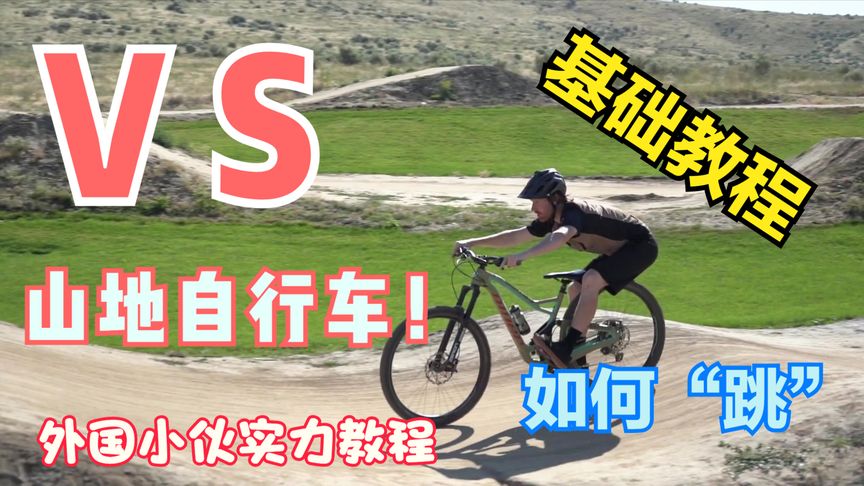 老外骑山地自行车!“炫技”教你如何骑山地自行车!(基础教程)