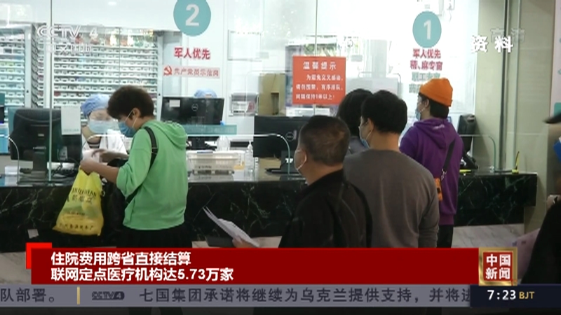 [中国新闻]住院费用跨省直接结算 联网定点医疗机构达5.73万家