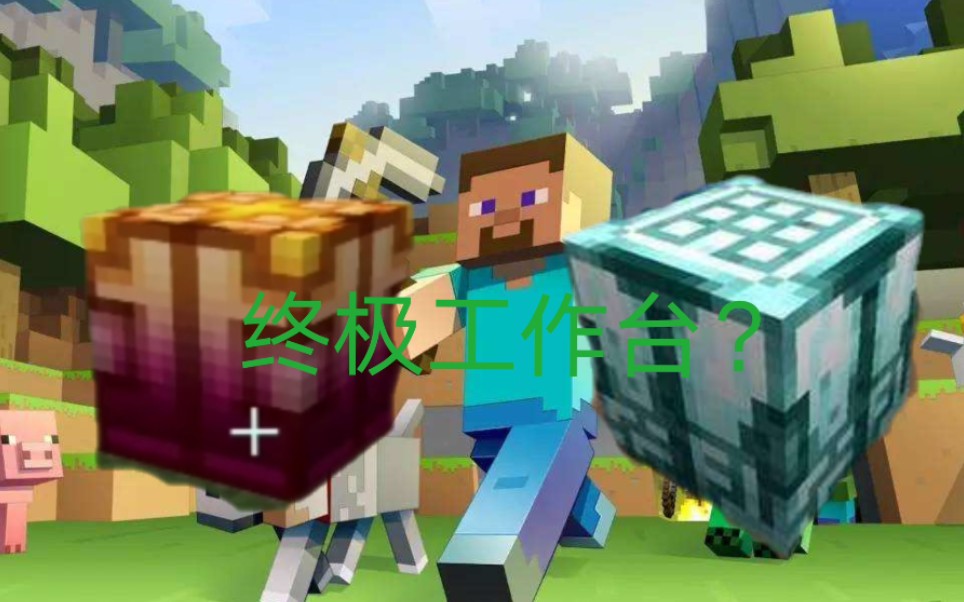 【我的世界】丧尸围城多模组生存(1)终极工作台