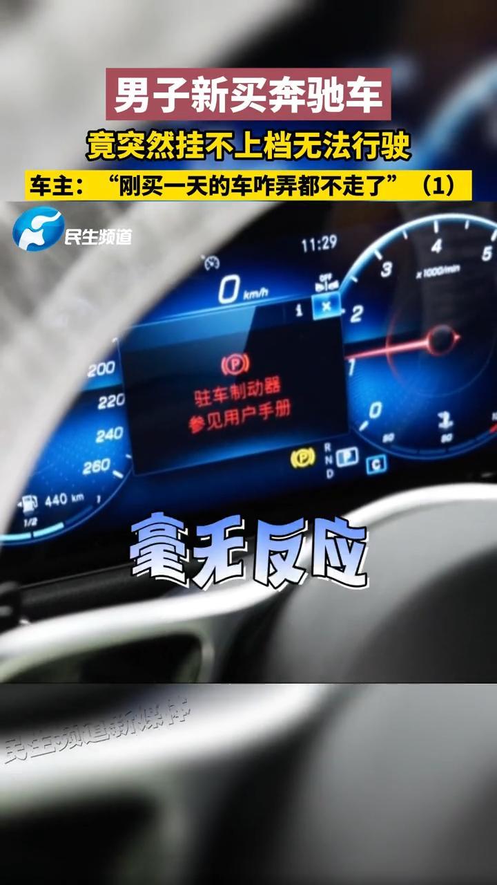 男子新买奔驰车,竟突然挂不上档无法行驶,车主:"刚买一天的车咋弄都不.