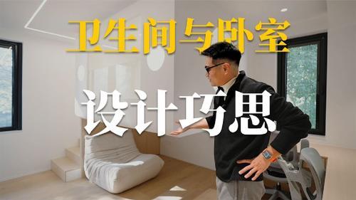 带你看看卫生间与卧室的设计巧思(接上期)!