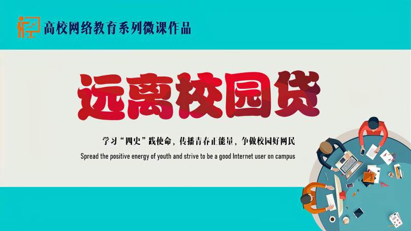 高校网络教育系列微课之---远离校园贷