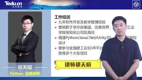 达内python培训讲师-祁天暄分享python培训课程解读