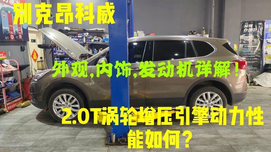 别克昂科威,外观内饰发动机详解。2.0T涡轮增压引擎动力性能如何