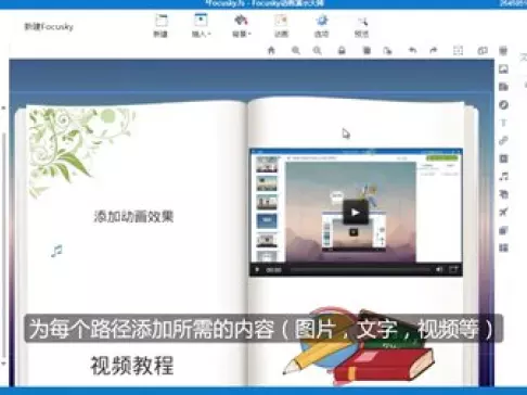 Focusky超详细精彩实战教程:如何制作一个动画演示