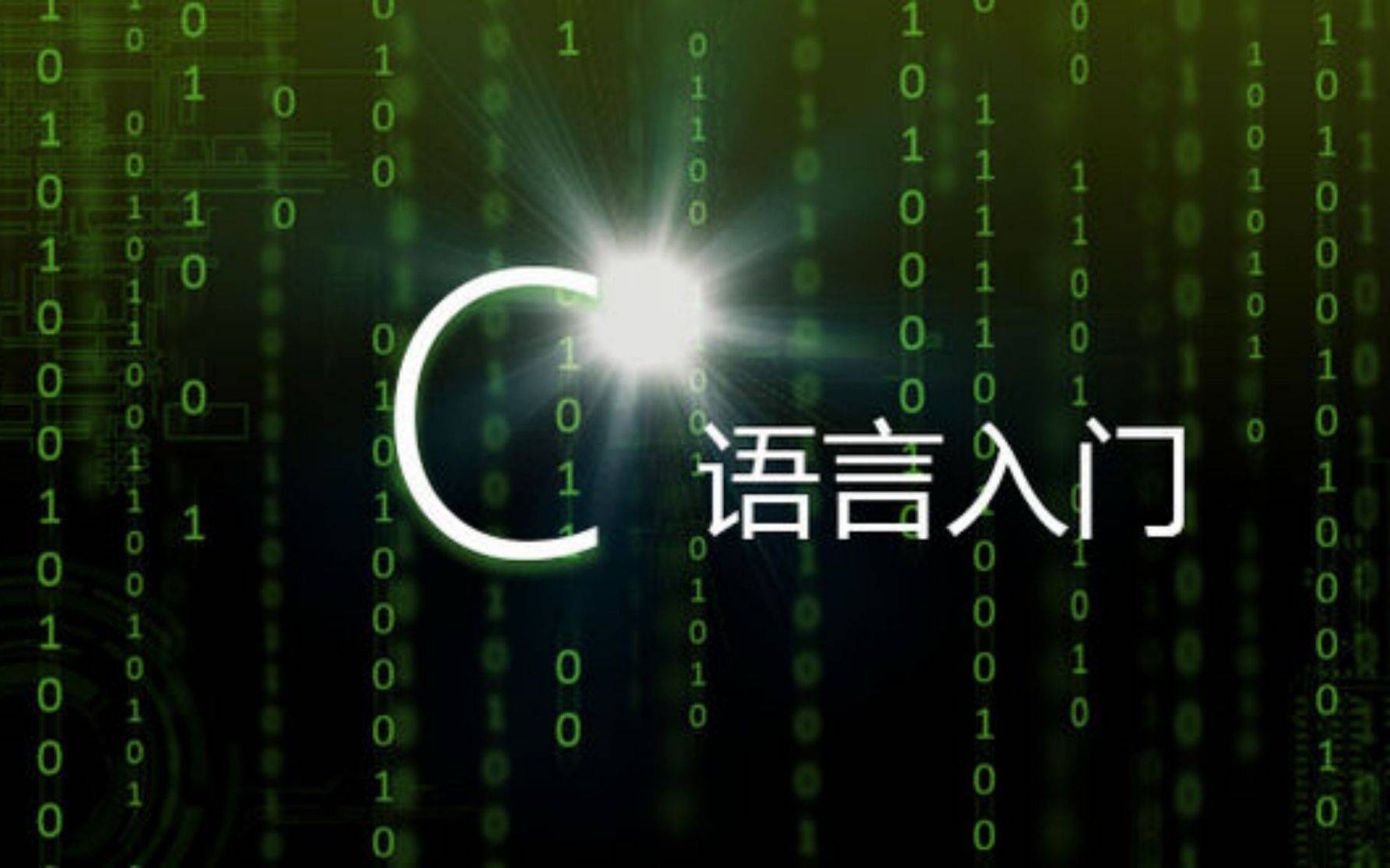 10天学会C语言,为零基础量身打造的C语言教程,B站最强C语言视频...