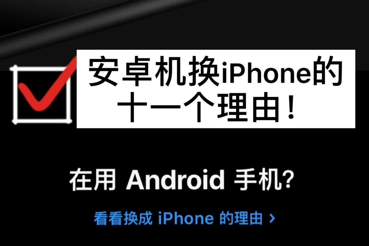 苹果官网:还在用安卓手机?换成iPhone的十一个理由