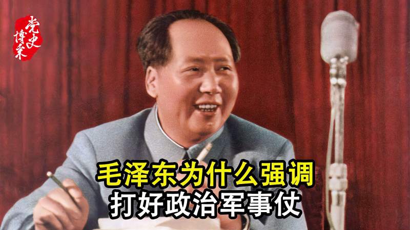毛泽东为什么强调打好政治军事仗