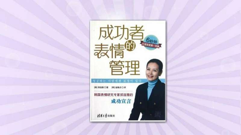一分钟读懂成功者的表情管理