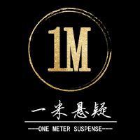 一米悬疑 