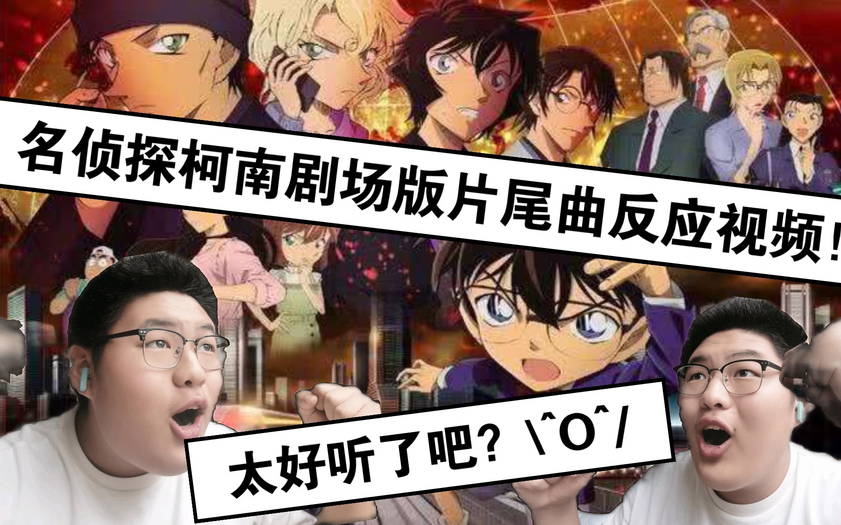 自制-一次看完名侦探柯南剧场版最佳10首片尾曲反应视频!太好听了吧!