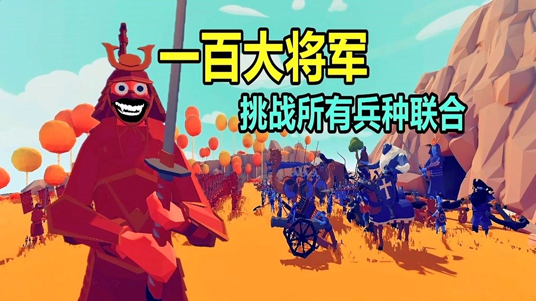全面战争模拟器:所有兵种联手,对抗100个幕府大将军!