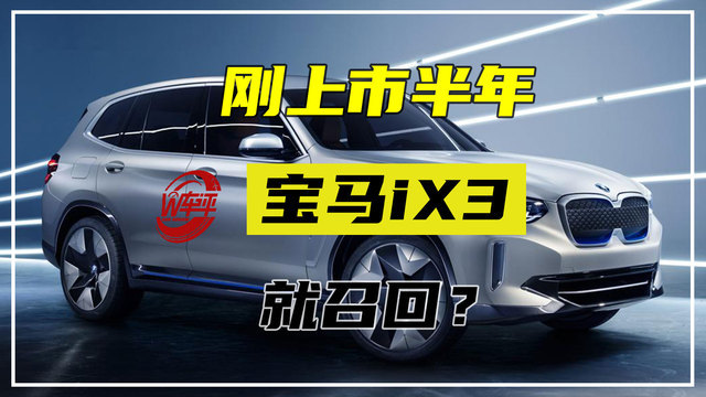刚上市半年,宝马ix3就召回?