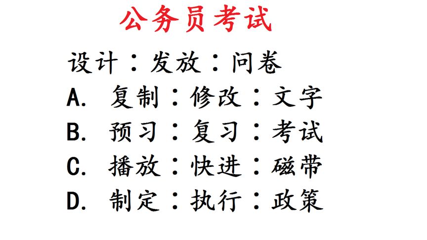 公务员考试题,设计∶发放∶问卷,全班一大半学生做错了
