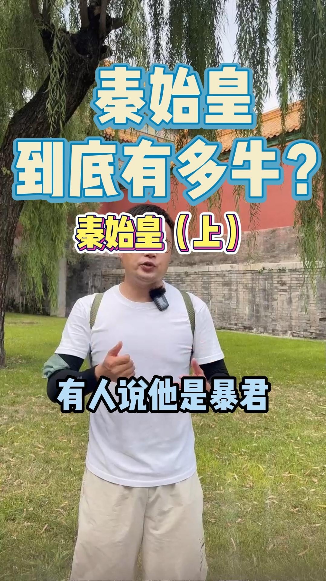 秦始皇的功绩前无古人后无来者,您能说出几个?#北京.