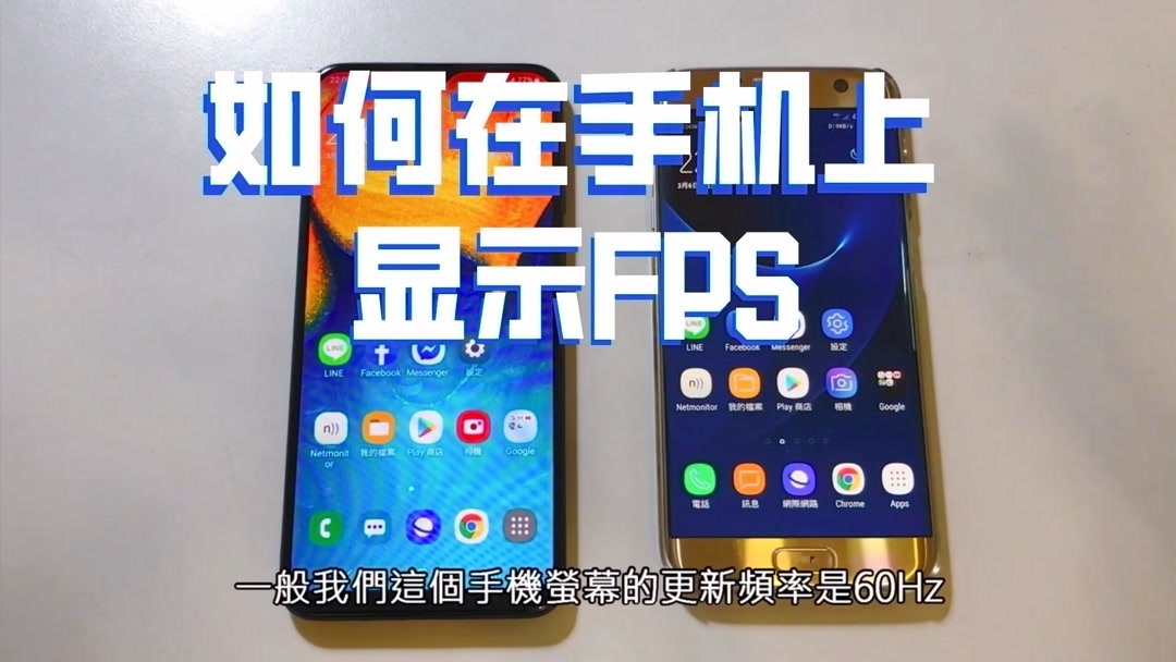 教你如何在手机上显示FPS