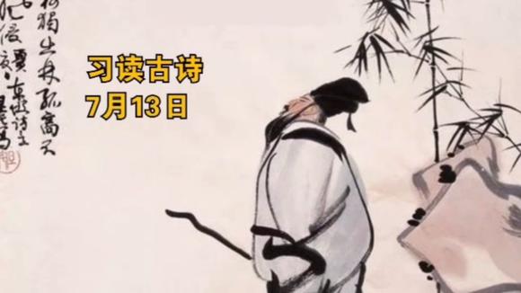 读诗-162《定风波 莫听穿林打叶声》朗诵:克敏