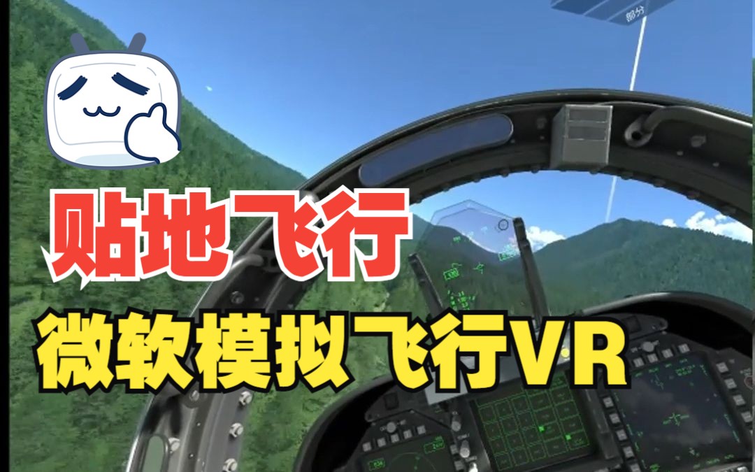 微软模拟飞行VR贴地飞行A级-用小派水晶VR开飞机是什么体验