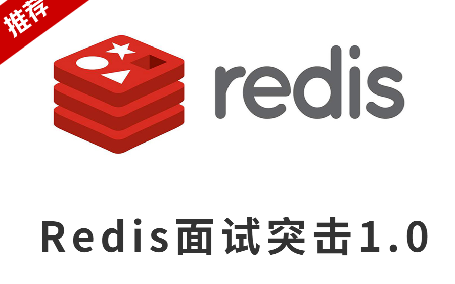疯狂膜拜!Redis面试题汇总(附文档),面试突击专用