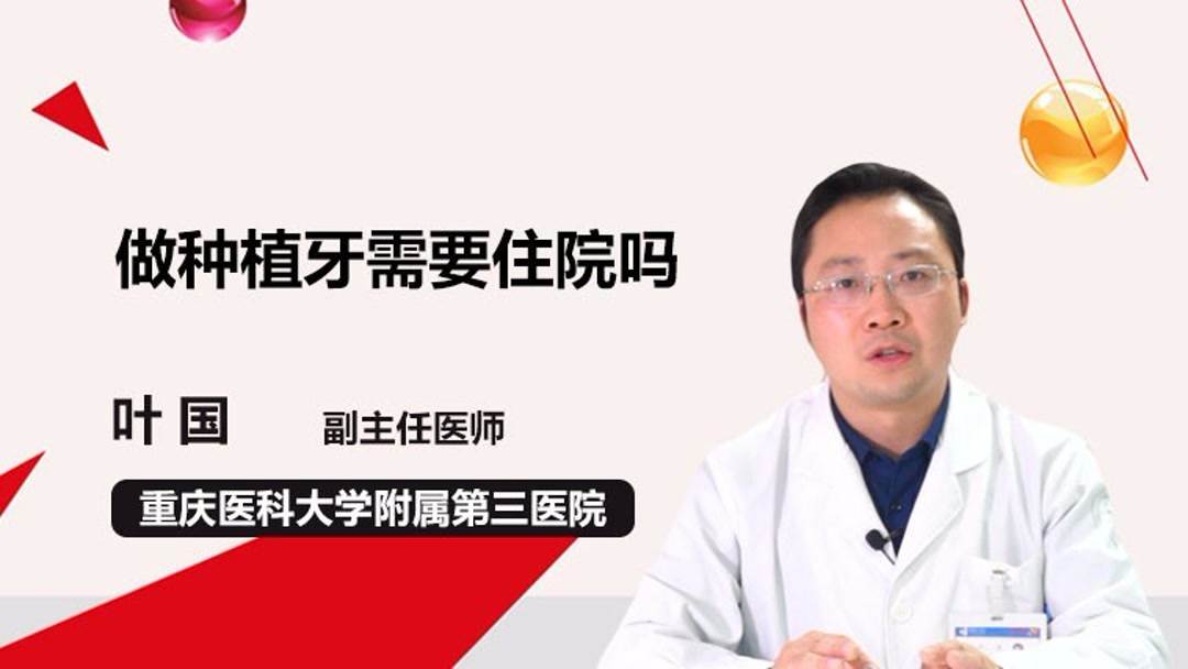 做种植牙需要住院吗