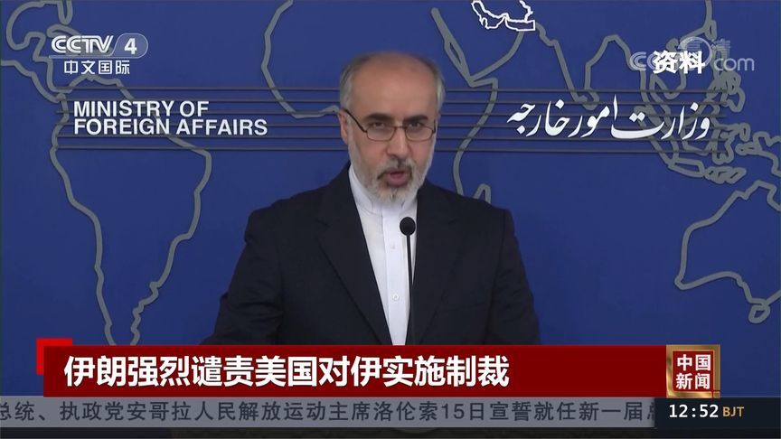 伊朗强烈谴责美国对伊实施制裁