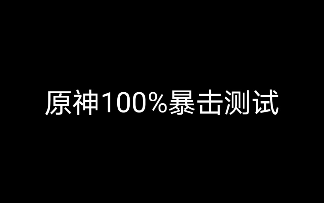 【原神】100%暴击效果测试