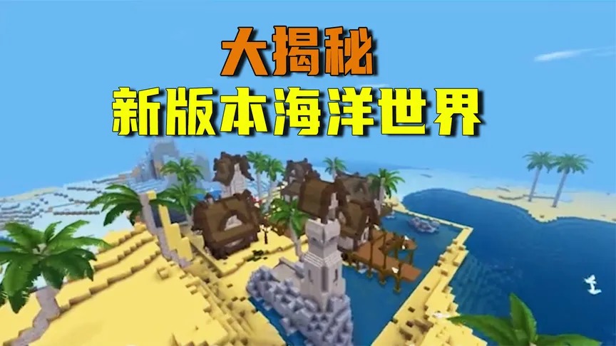 迷你世界大揭秘新版本海洋世界,更新海盗船、村民、海盗、村庄等
