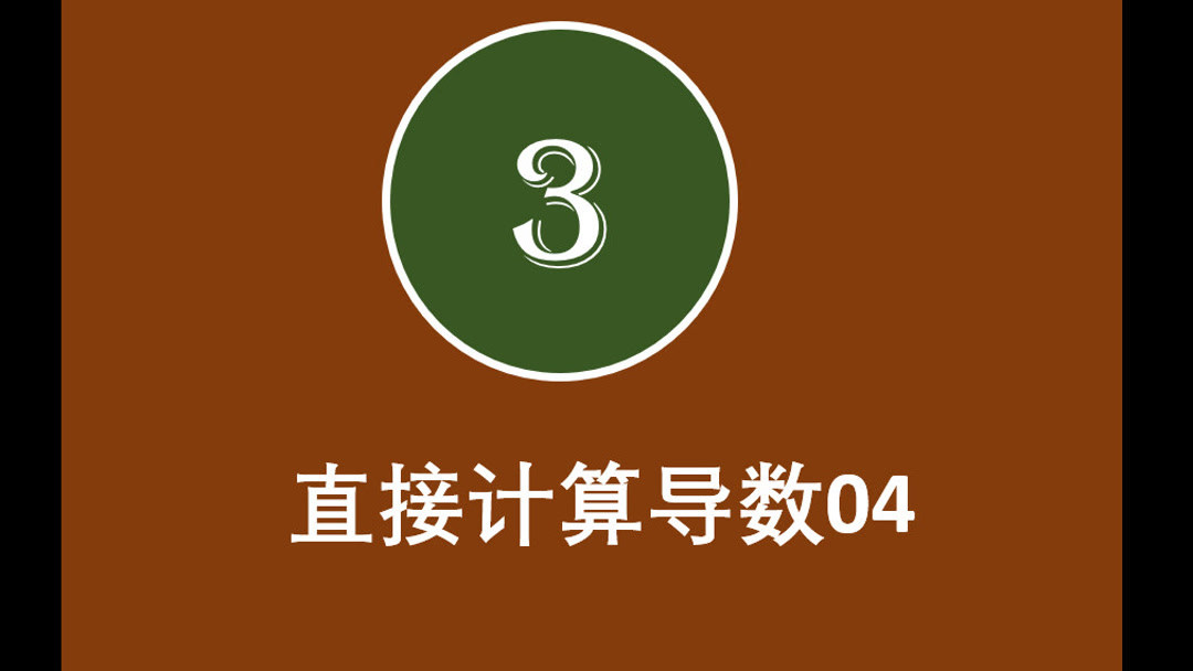 人教版高中数学选修2-2导数全题型003-直接计算导数