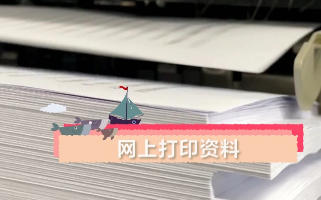 打印的日常工作,资料打印装订打包发出