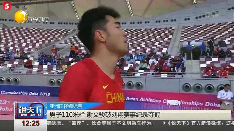 男子110米栏:谢文骏破刘翔赛事纪录夺冠