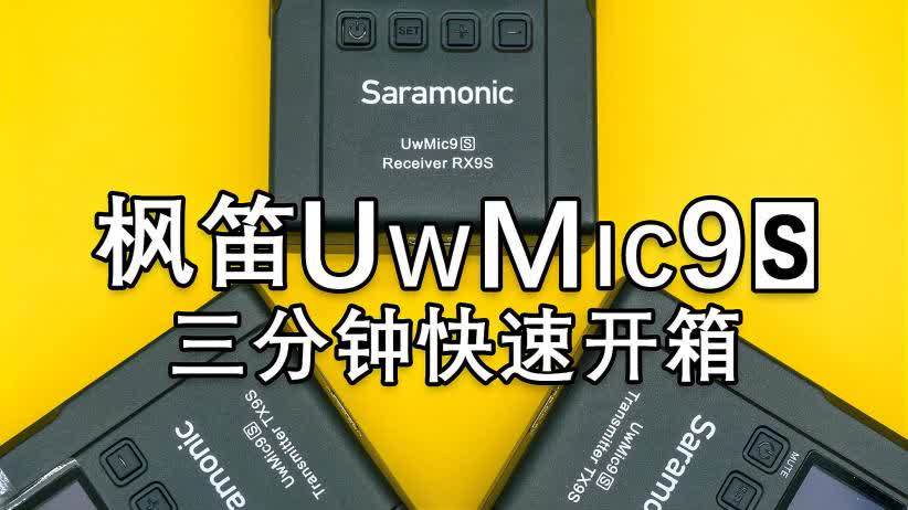 三分钟快速开箱丨枫笛UwMic9S一拖二无线麦克风