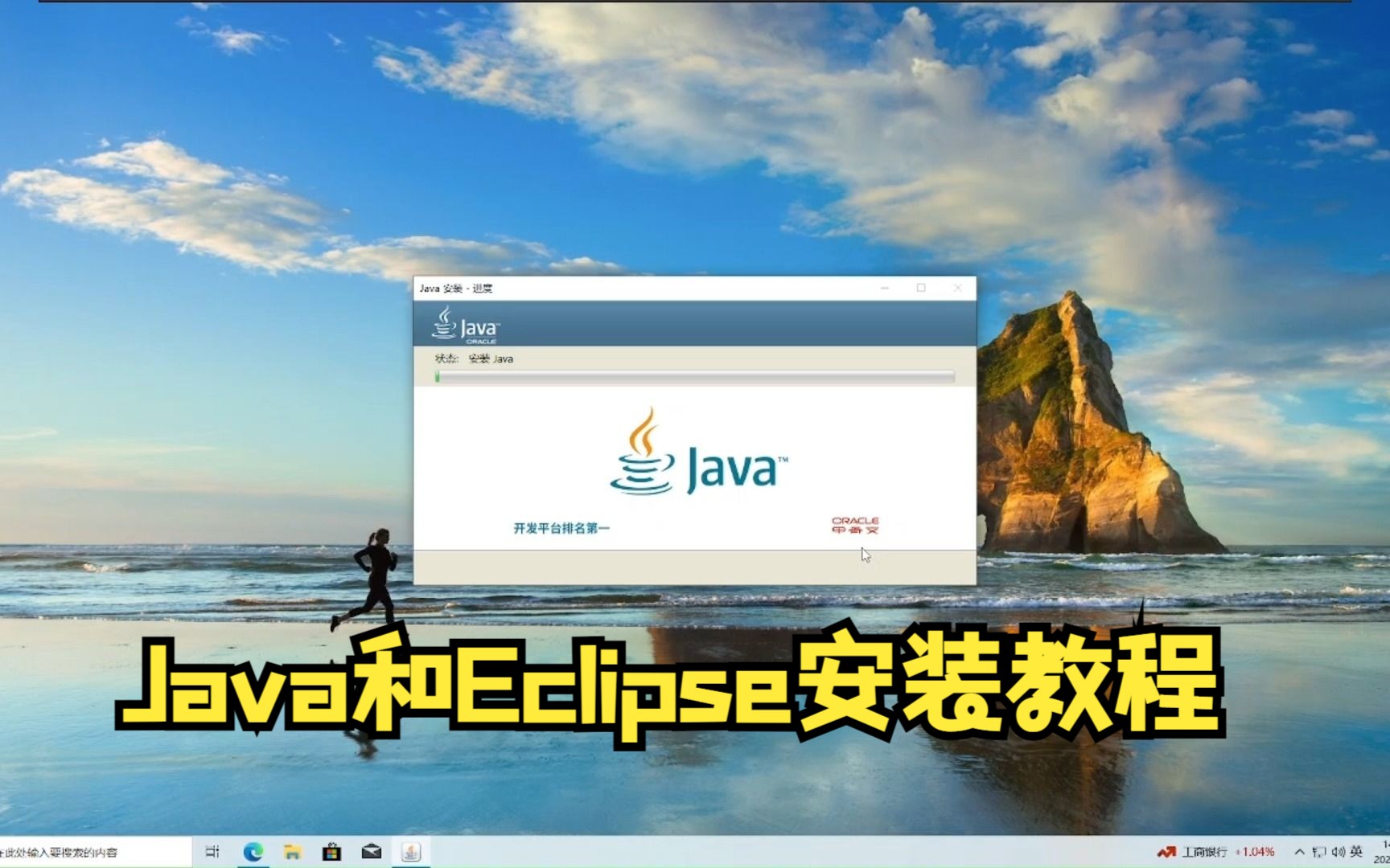 Java与Eclipse安装教程