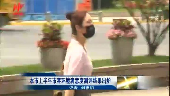 本市上半年市容环境满意度测评结果出炉