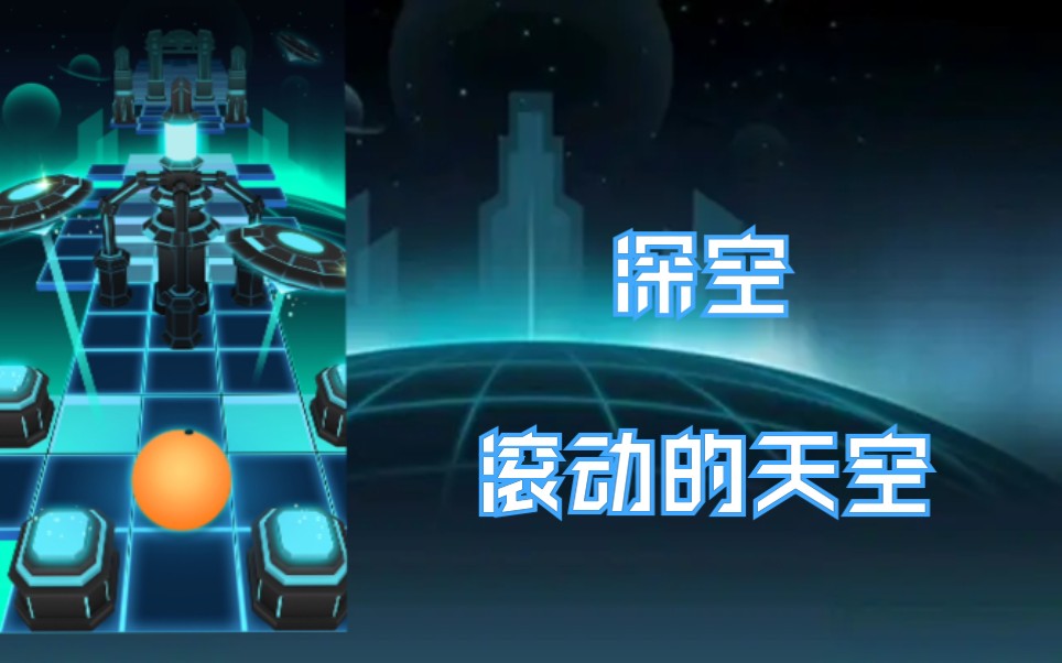 『滚动的天空』深空完美通关