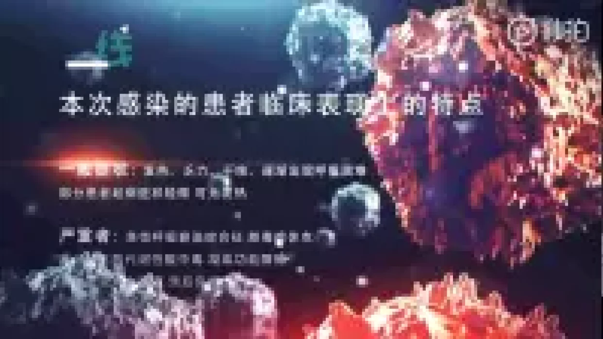 80秒了解新型冠状病毒:新型冠状病毒肺炎有哪些症状?如何预防? via@...