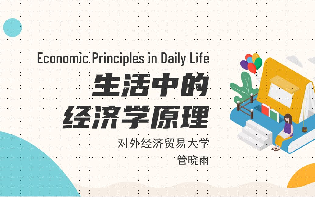 生活中的经济学原理——2021寒假返校宣讲微课