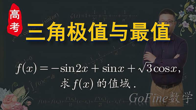 通关导数:12-01 导数与三角的极值与最值,一类题型的多种变式