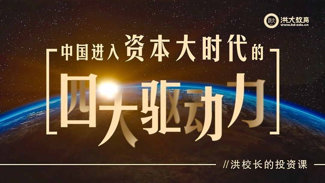 洪榕:中国进入资本大时代的四大驱动力