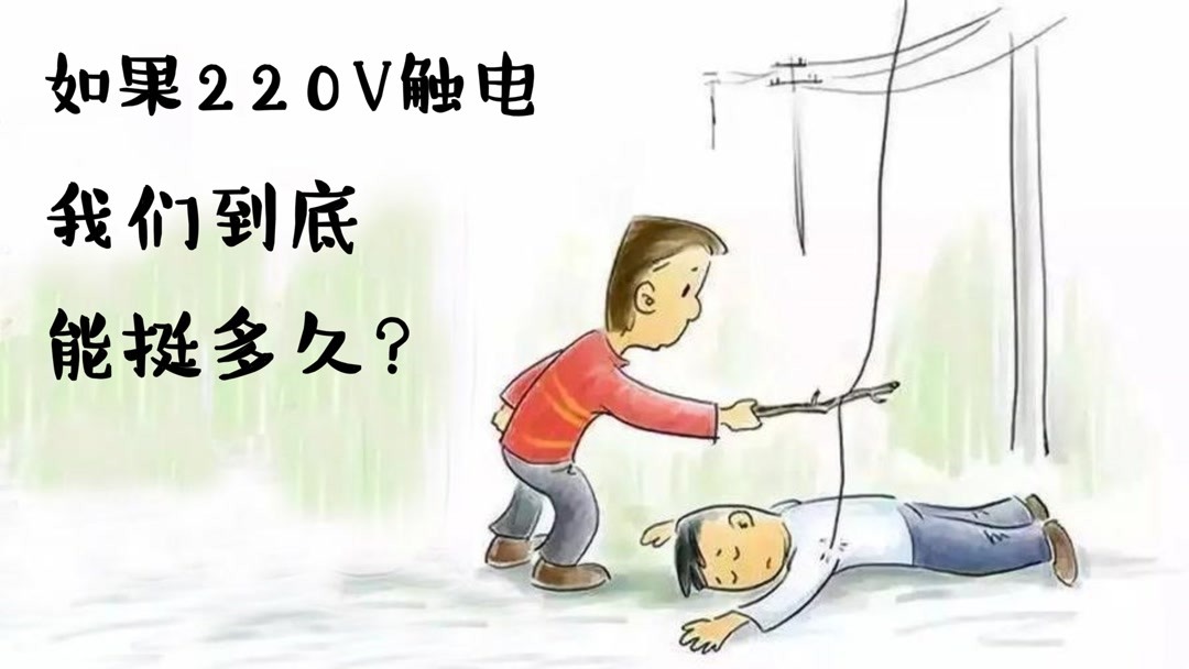 科普安全用电,如果220V电压触电了,我们到底能挺多久?